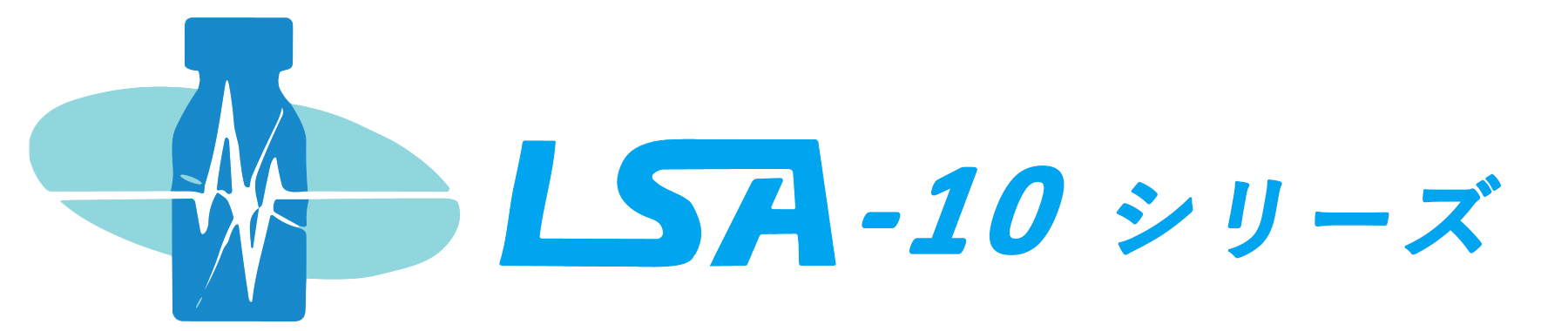 LSA-10シリーズ – 株式会社イノリアル